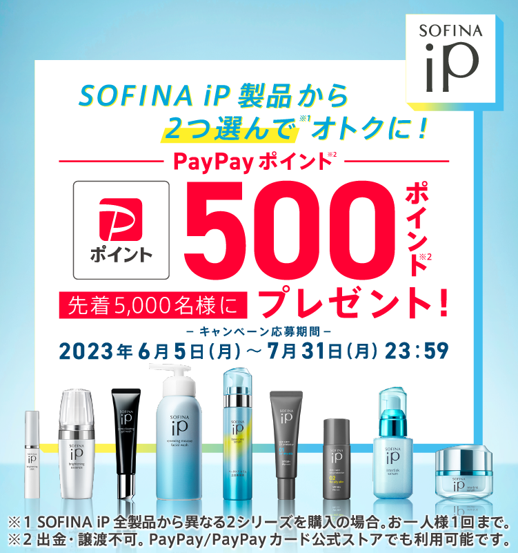 SOFINAiP製品から2つ選んでおトクに！先着5000名様にPaypayポイント500ポイントプレゼントキャンペーン