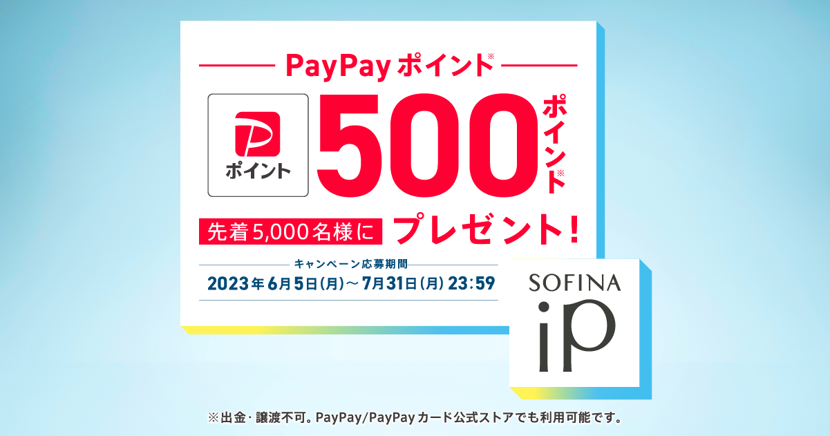 SOFINAiP製品から2つ選んでおトクに！先着5000名様にPaypayポイント500ポイントプレゼントキャンペーン